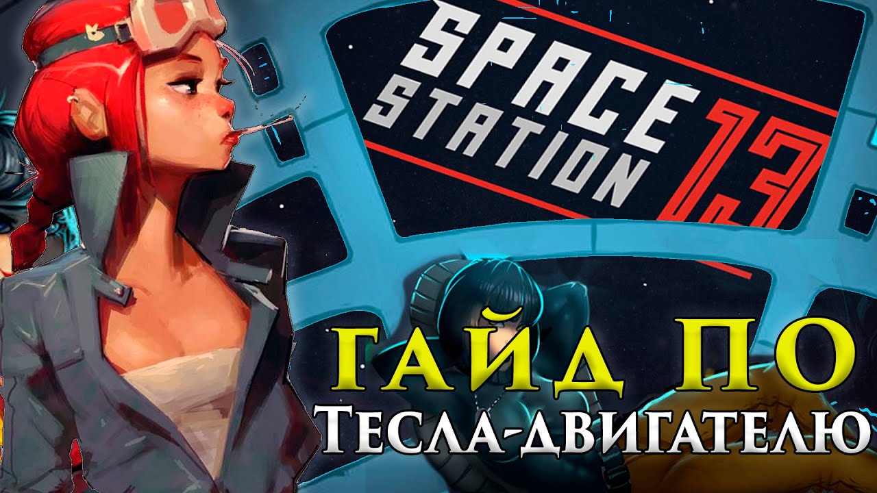 Гайд по наладке Тесла-двигателя Space Station 13 [SS13] - YouTube