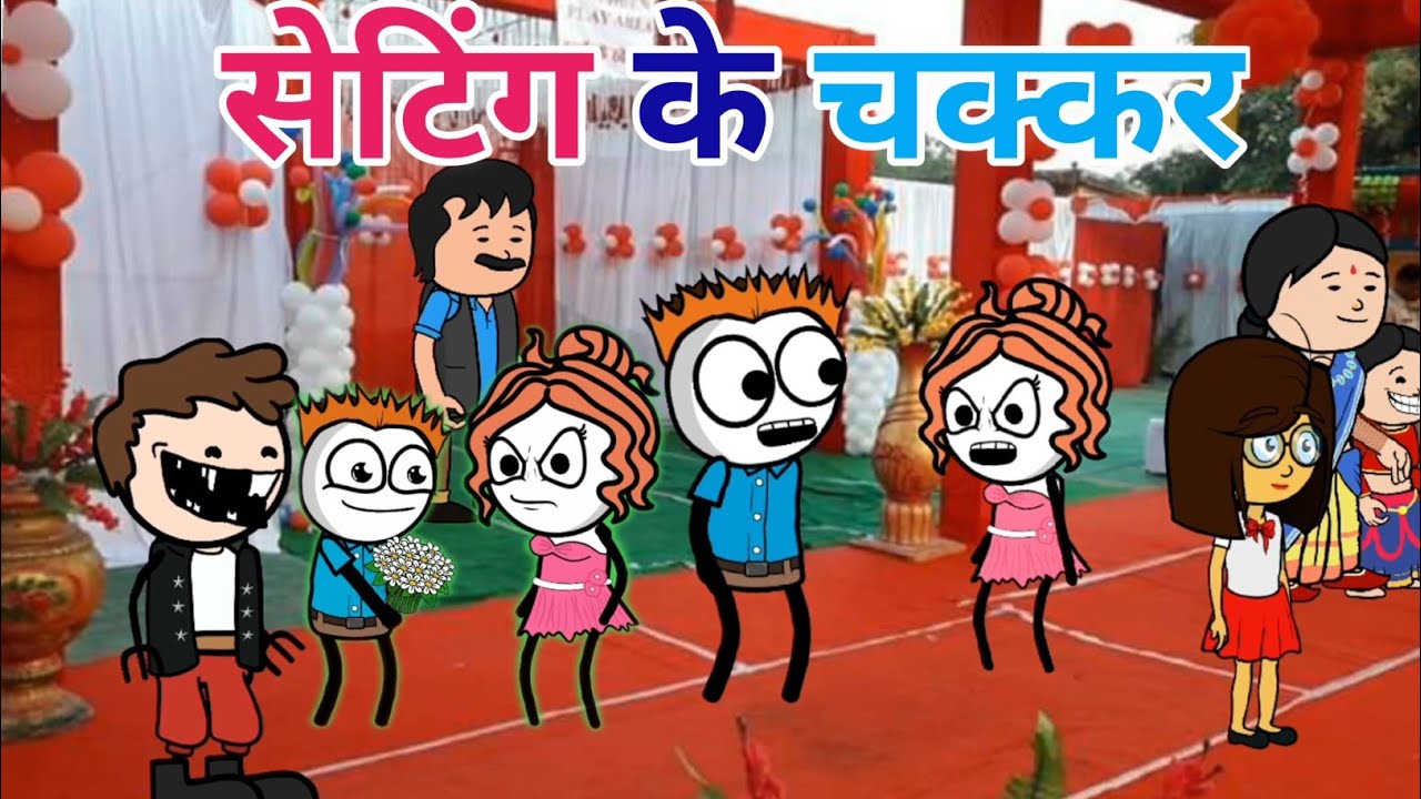 सेटिंग के चक्कर New Desi Comedy Cartoon Video cartoons story video ...