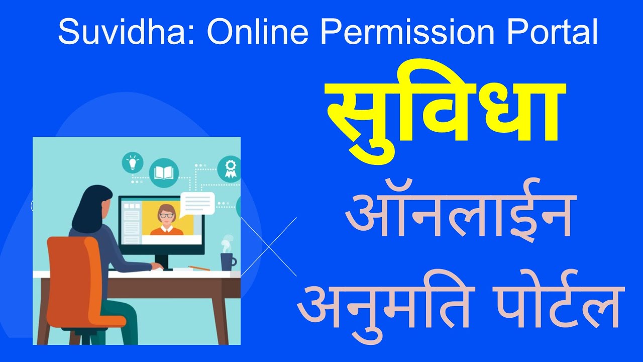 सुविधा – ऑनलाईन अनुमति पोर्टल / Suvidha - Online Permission Portal ...