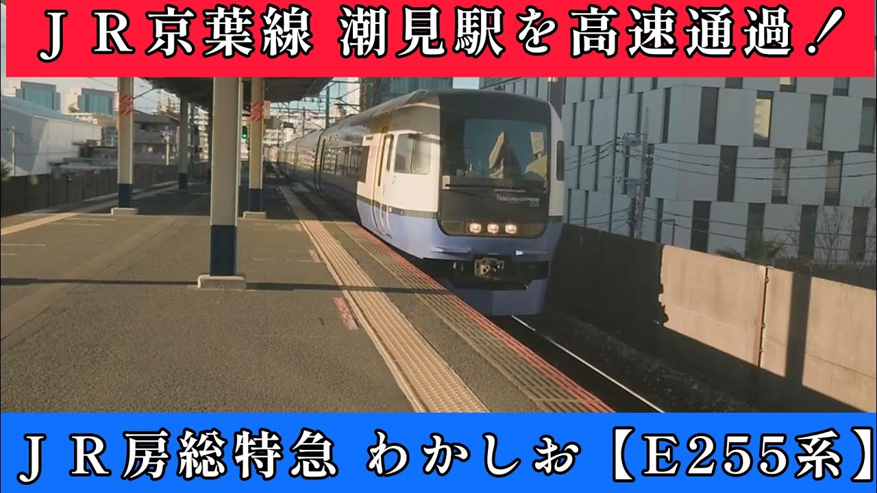 JR京葉線潮見駅を高速通過して行きます…房総特急わかしお勝浦行き【E255系】 - YouTube