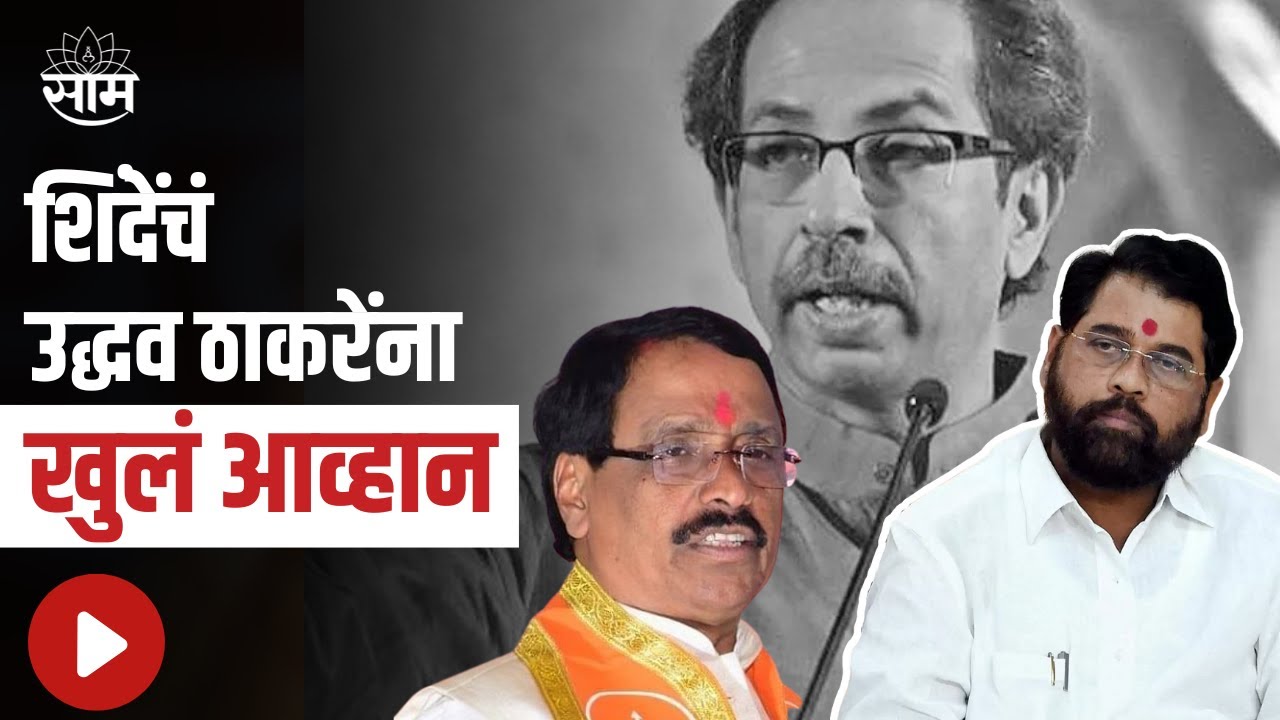 Vinayak Raut Live: शिंदेंचं उद्धव ठाकरेंना खुलं आव्हान; पाहा विनायक ...