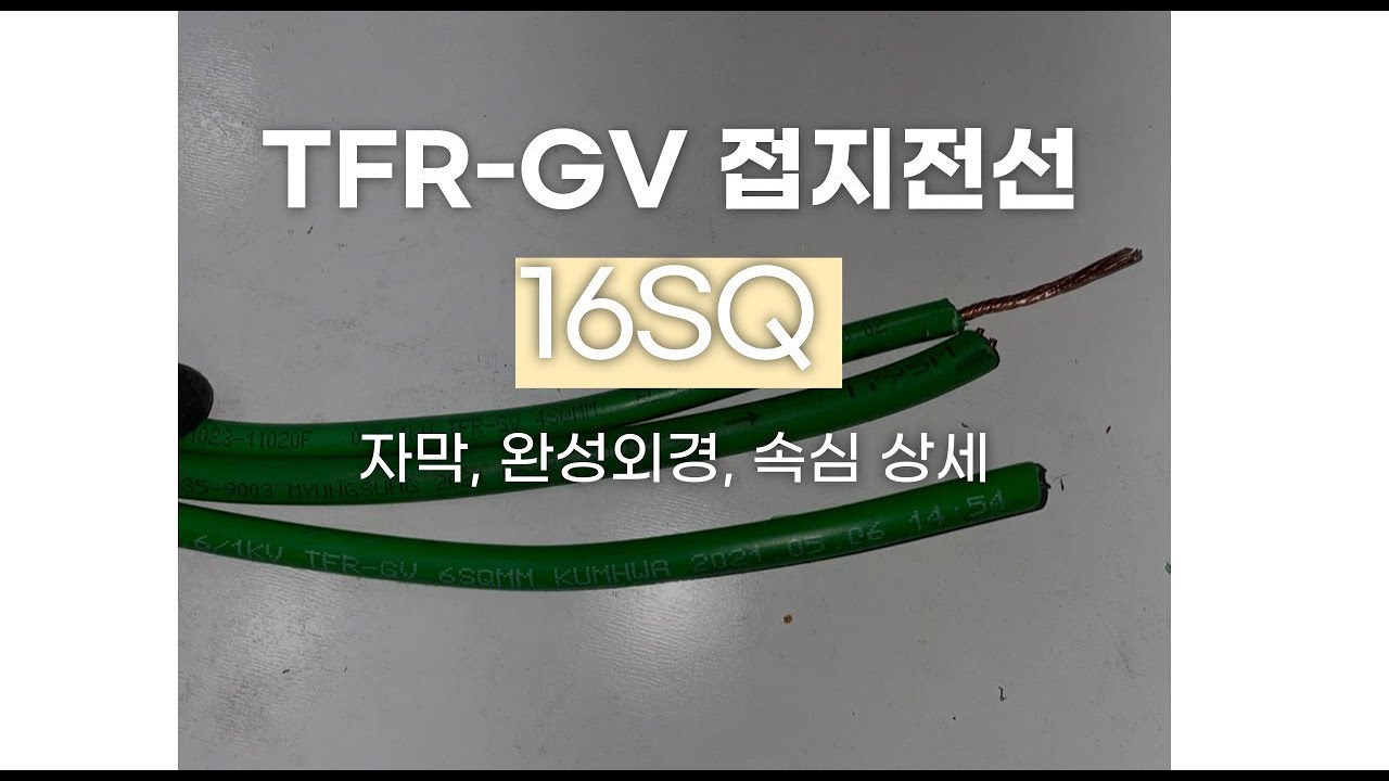 TFR-GV 16SQ 접지전선 접지케이블 자막,속심,완성외경 - YouTube