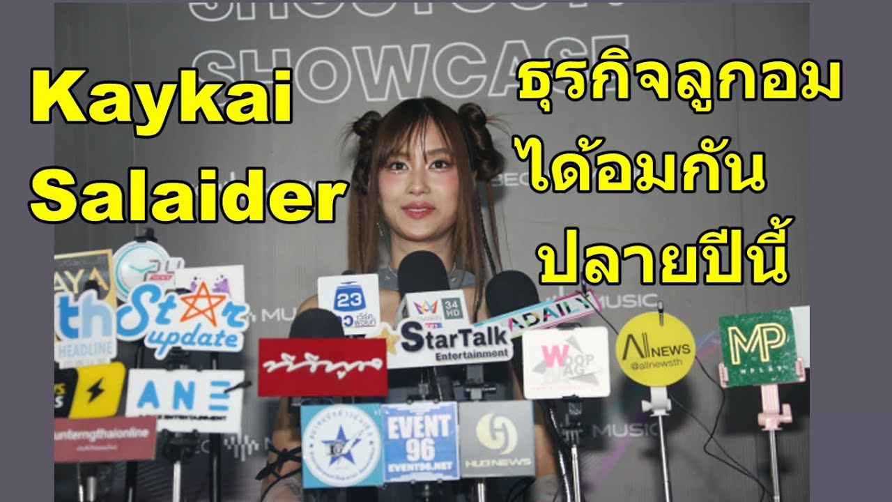 Kaykai Salaider,เผยความคืบหน้าธุรกิจลูกอม ถือหุ่น55% จะได้อมกันปลายปี ...