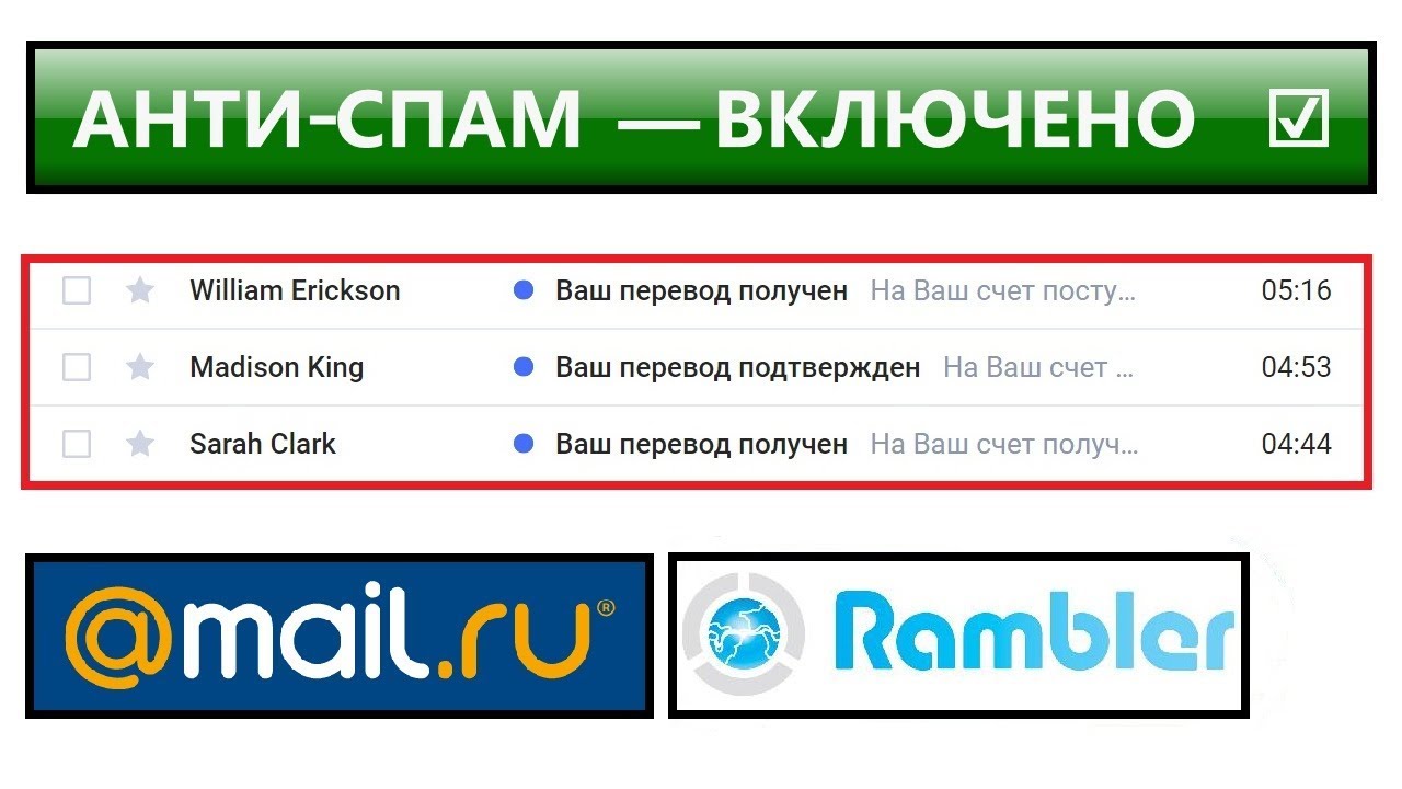 Как НАВСЕГДА очистить СПАМ и избавиться от тупых писем почта рамблер