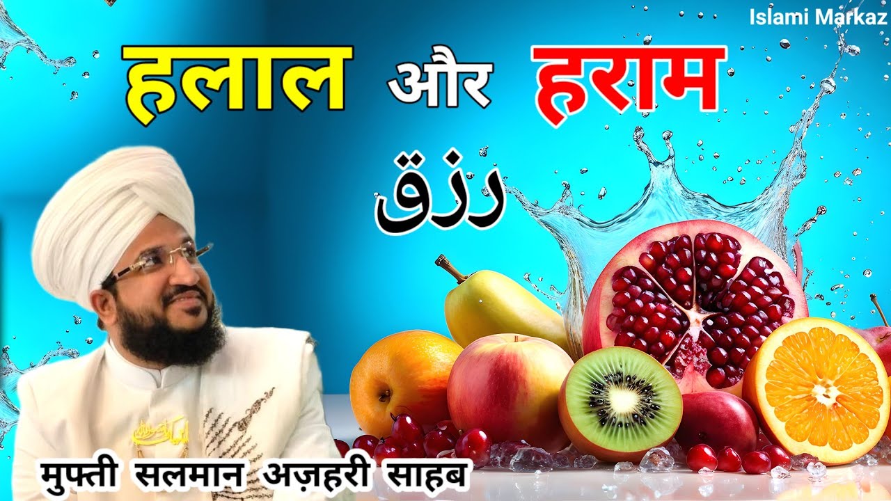 Halal Aur Haram Rizq || Halal Rizq Kise Kahte Hain ? || Mufti Salman ...