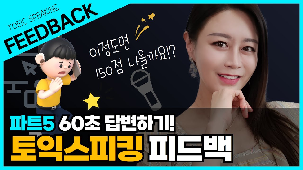 [ENG & KOR] 토익스피킹 라이브 클래스 | 이정도면 170점 나와요! | TOEIC Speaking Live FEEDBACK - YouTube