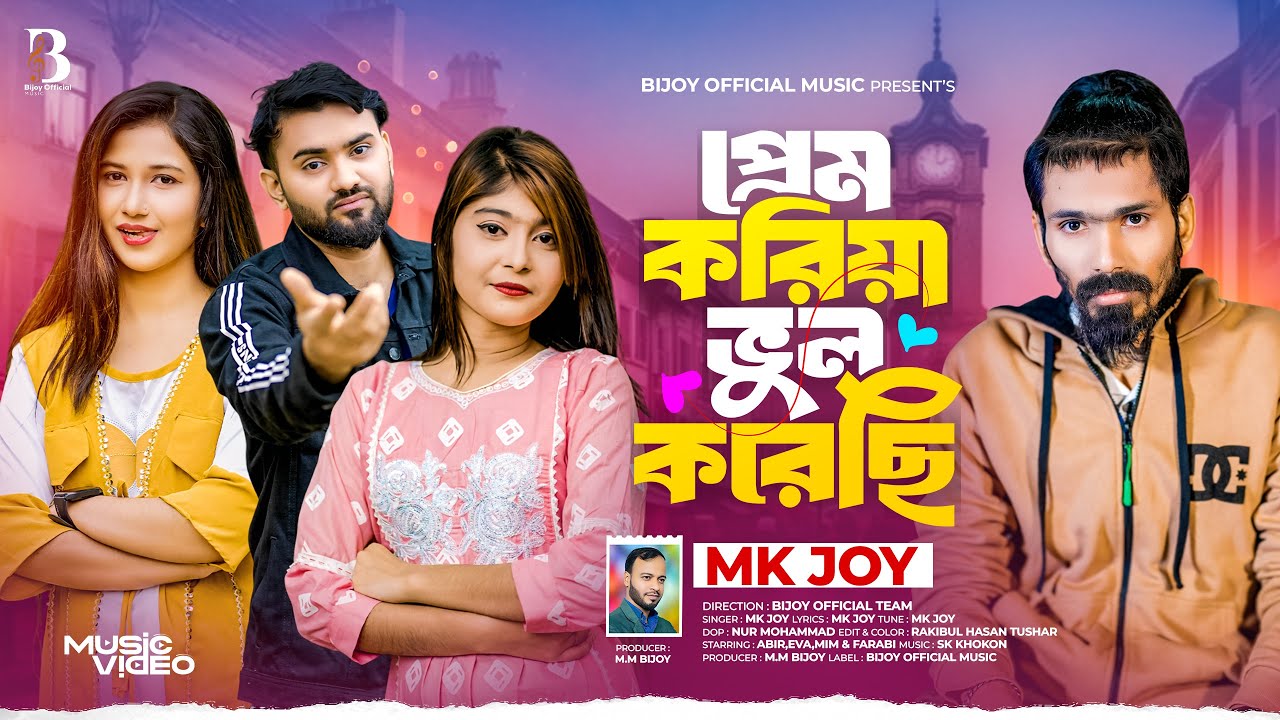 প্রেম করিয়া ভূল করেছি 🔥 Prem Koriya Vul Koresi 🔥 Mk Joy 🔥 New Bangla ...