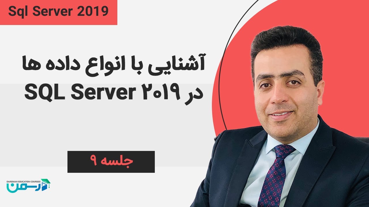 انواع داده ها در SQL Server 2019 - YouTube