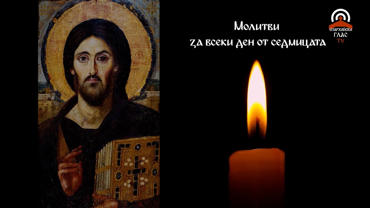 Молитви за всеки ден от седмицата - понеделник - YouTube