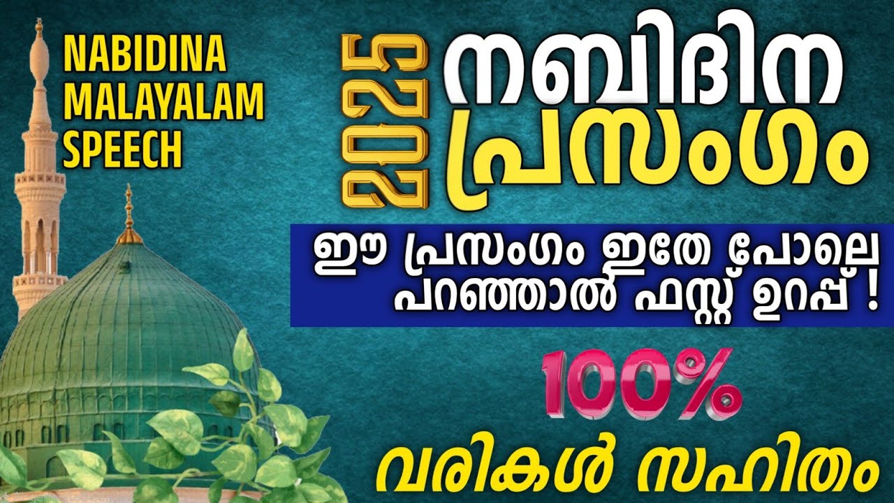 NABIDINA PRASANGAM 2025 LYRICS ഒന്നാം സ്ഥാനം ഉറപ്പ്💯 നബിദിന പ്രസംഗം ...