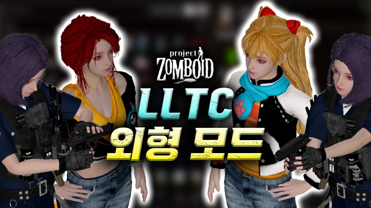새롭게 변경된 ATC (LLTC) 모드에 대해 짧게 알아볼게요!! 좀보이드 42빌드 외형 모드 - YouTube