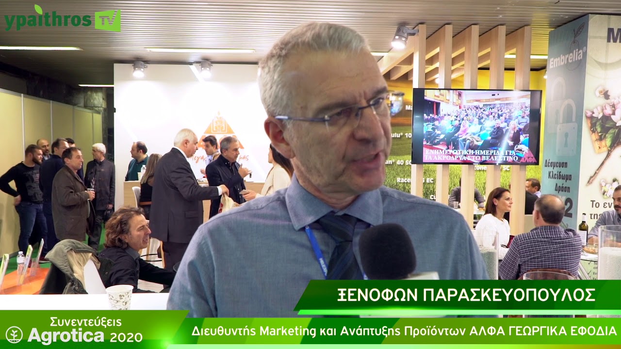 Η ΑΛΦΑ ΓΕΩΡΓΙΚΑ ΕΦΟΔΙΑ στην Agrotica 2020 - YouTube
