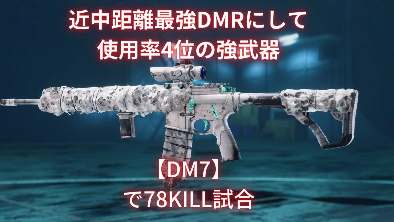 【BF2042】初期武器にして近中距離最強DMR【DM7】で78KILL 【Battlefield2042:PC/PS5】 - YouTube
