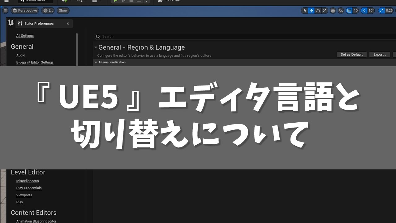 【UE5】エディタの言語切り替えについて解説と方法 [UE5入門チュートリアル 準備の章 #1-5] - YouTube
