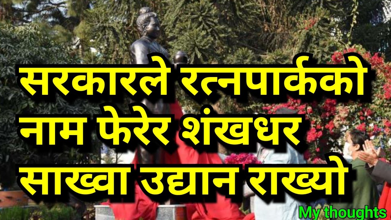 रत्नपार्कको नाम फेरेर शंखधर साख्वा उद्यान राखियो किन? | Ratnapark name ...
