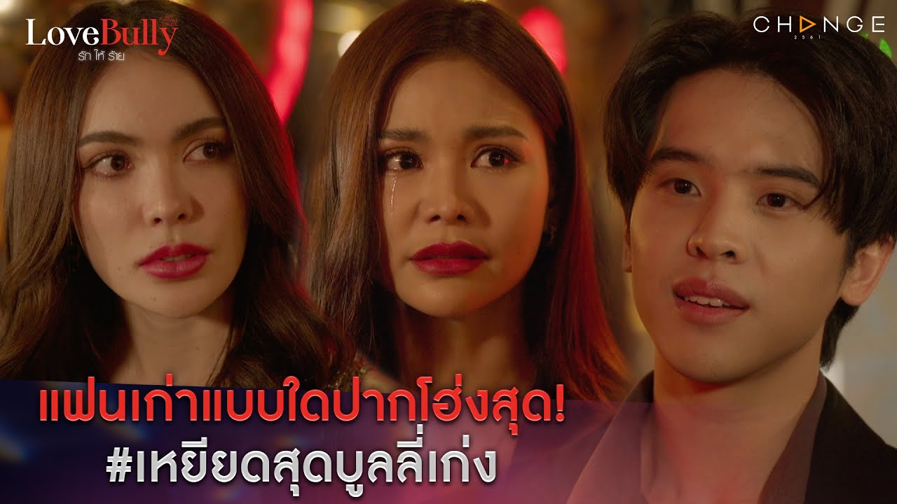 Love Bully รักให้ร้าย - แฟนเก่าแบบใดปากโฮ่งสุด! เหยียดสุดบูลลี่เก่ง ...