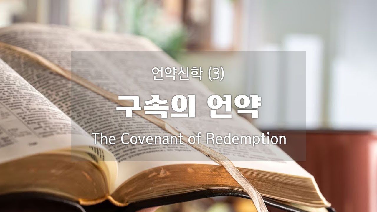 2023-10-18 언약신학 3강 "구속의 언약" (The Covenant of Redemption) - YouTube