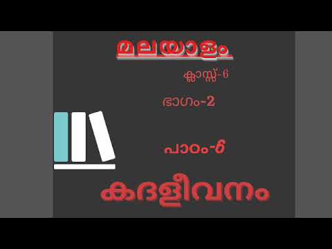 Std.6, Malayalam, padam.6(കദളീവനം) - YouTube