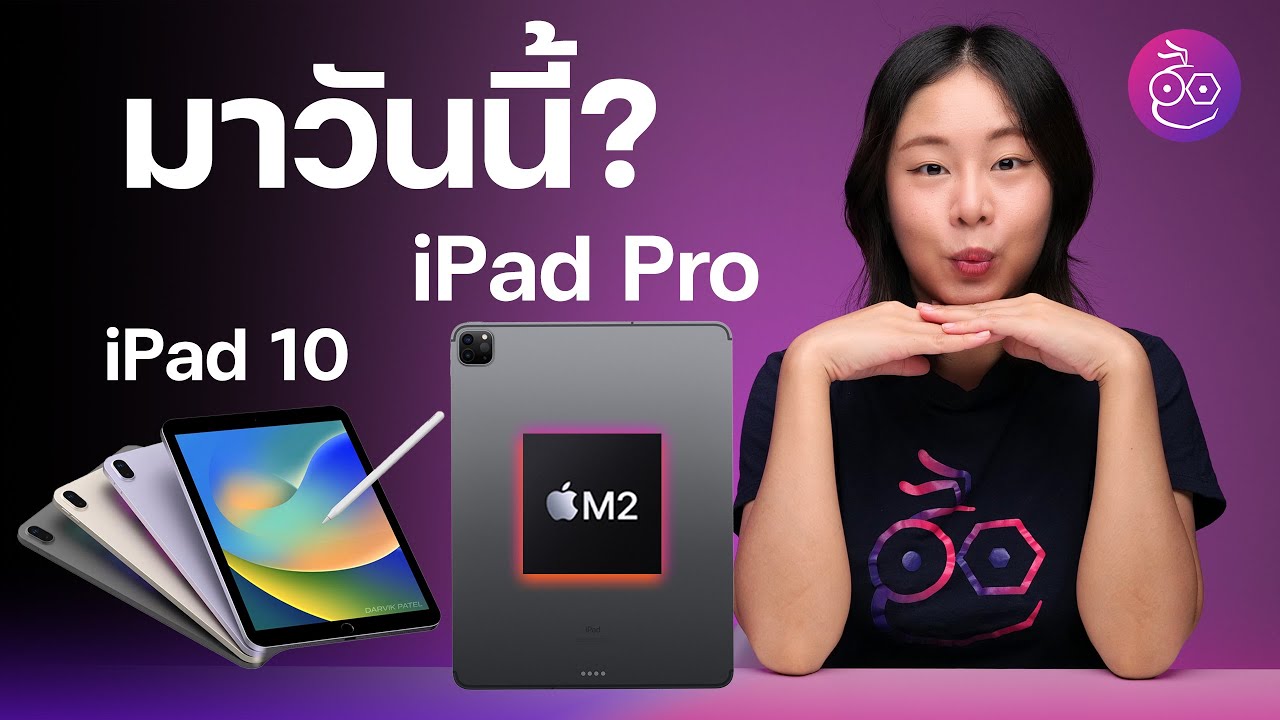 #iMoD iPad Pro ชิป M2 ลือว่าเปิดตัววันนี้! (18 ต.ค. 65), iPad รุ่นที่ ...