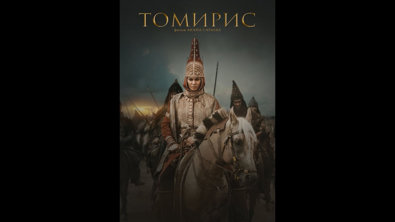 Томирис / Tomiris 2019 Trailer - YouTube