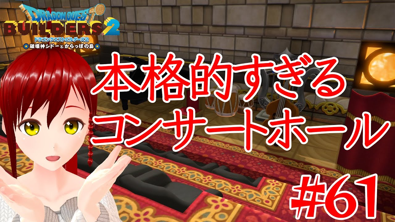 【DQB2】完璧なミュージックホール【ボイロ実況】＃61 - YouTube