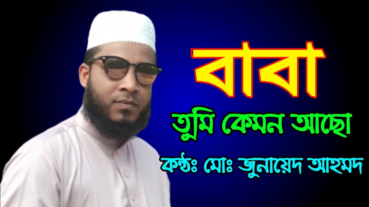 বাবা তুমি কেমন আছো Baba Tumi Kamon Acho মোঃ জুনায়েদ আহমদ - YouTube