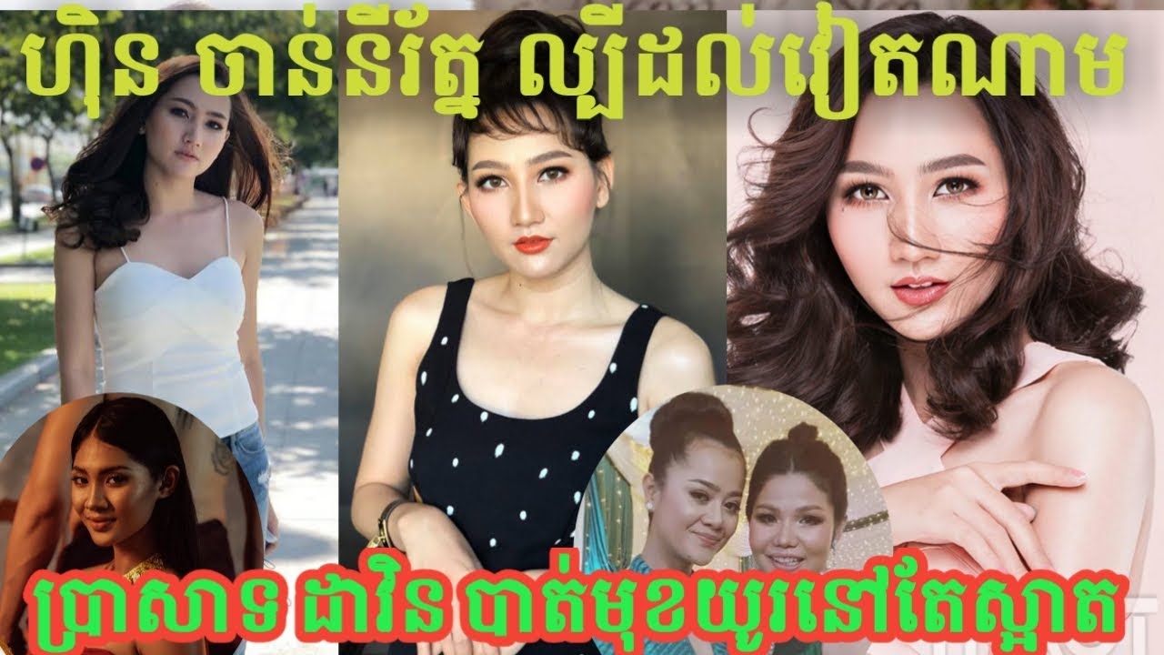ហ៊ិន ចាន់នីរ័ត្ន ល្បីដល់វៀតណាម, ប្រាសាទ ដាវិន បាត់យូរនៅតែស្អាត... actor ...