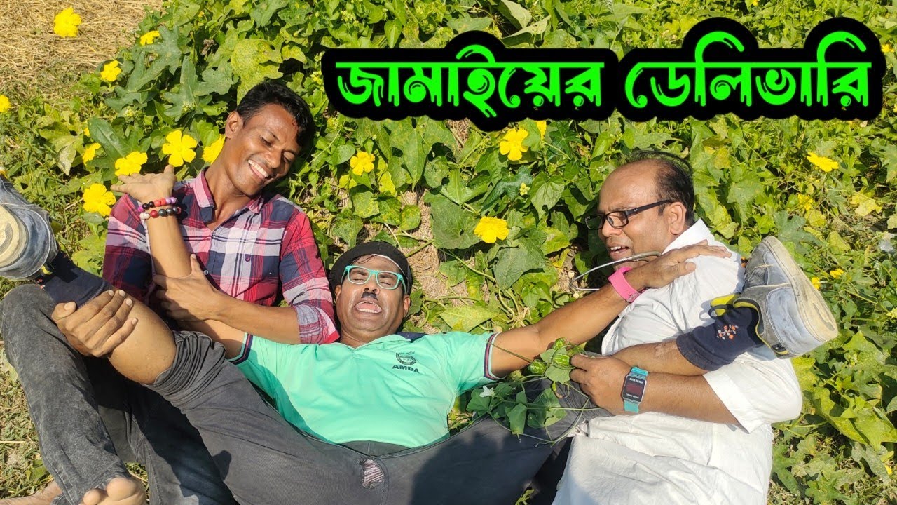 জা,মাইয়ের ডে-লিভারি। Bangla Comedy Video Junior Dildar - YouTube
