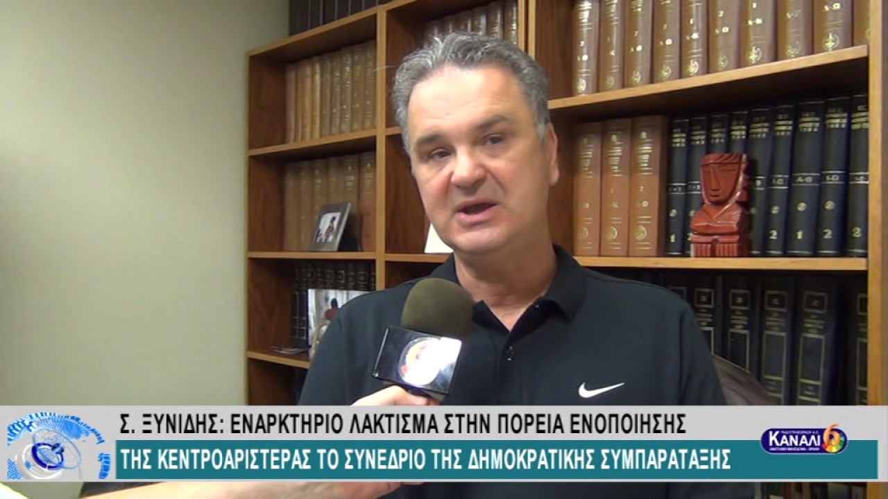 Σ. ΞΥΝΙΔΗΣ: ΕΝΑΡΚΤΗΡΙΟ ΛΑΚΤΙΣΜΑ ΣΤΗΝ ΠΟΡΕΙΑ ΕΝΟΠΟΙΗΣΗΣ ΤΗΣ ...