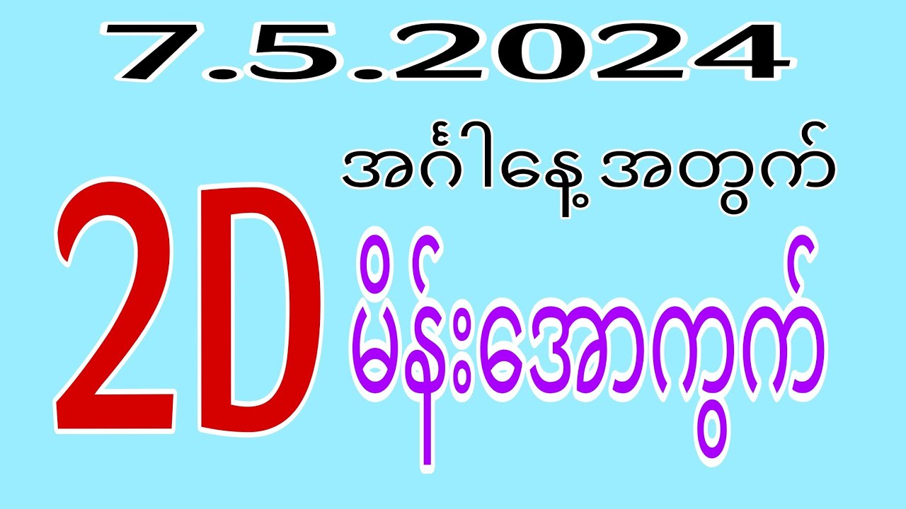 7 5 2024 အင်္ဂါနေ့အတွက် 2d မိန်းအောကွက်နဲ့ ပတ်သီး Youtube
