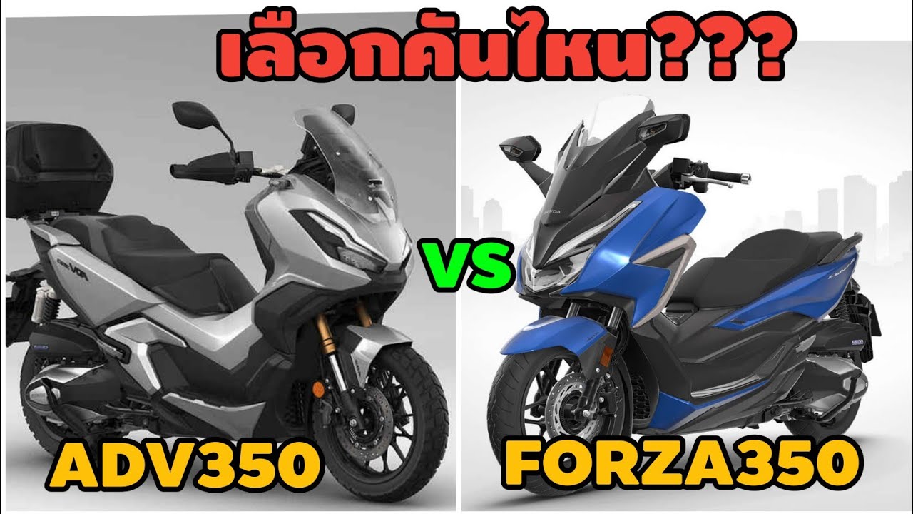 ADV350 vs FORZA350 เลือกคันไหนดี | เปรียบเทียบให้ดูชัด ๆ - YouTube