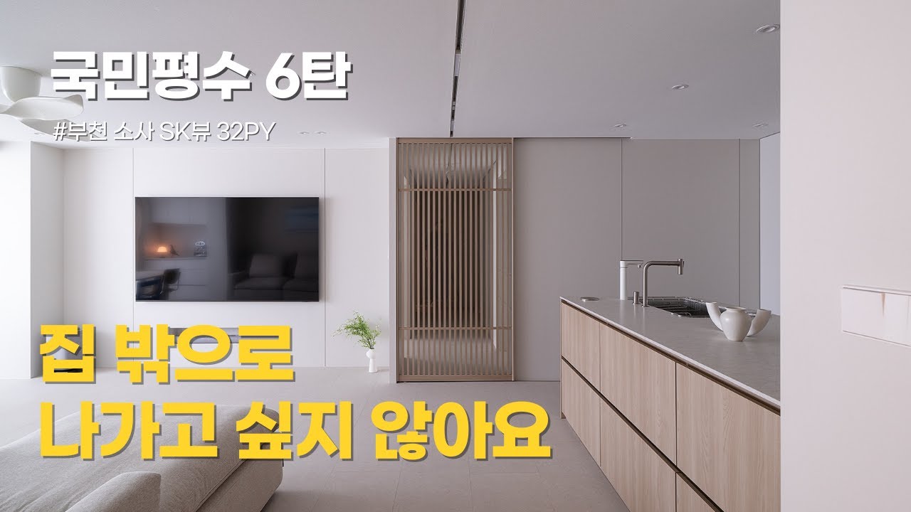 휴식과 취미 최적화, 신혼 연장 인테리어ㅣ부천 소사SK뷰 32py #국민평수 #30평대인테리어 - YouTube