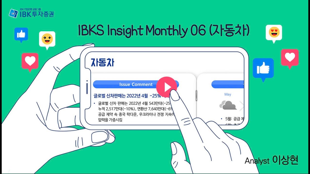 2022 IBKS Insight Monthly (06)자동차_IBK투자증권 리서치 이상현 220531 - YouTube