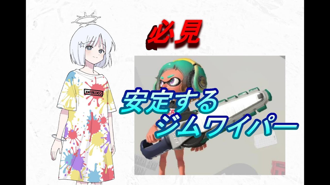 【デスが少なめ】必見！安定するジムワイパー【スプラトゥーン3】【COEIROINK】 - YouTube