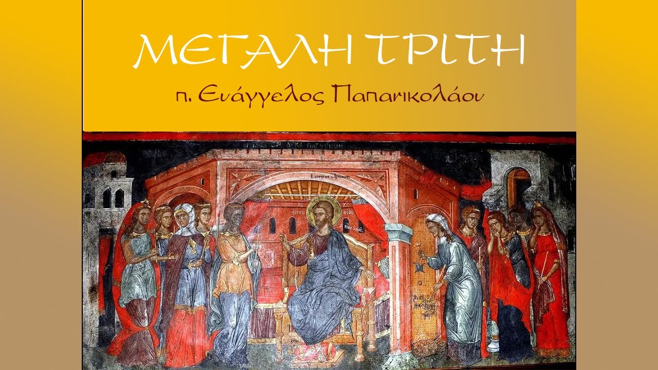 Μεγάλη Τρίτη (π. Ευάγγελος Παπανικολάου) - YouTube