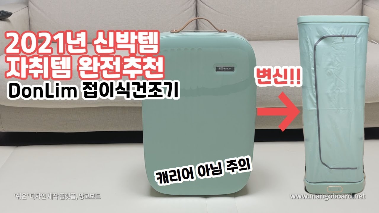 NO광고) 6만원에 건조기와 스타일러 기능까지? 의외의 성능 자취 꿀템! | Donlim 접이식건조기 - YouTube