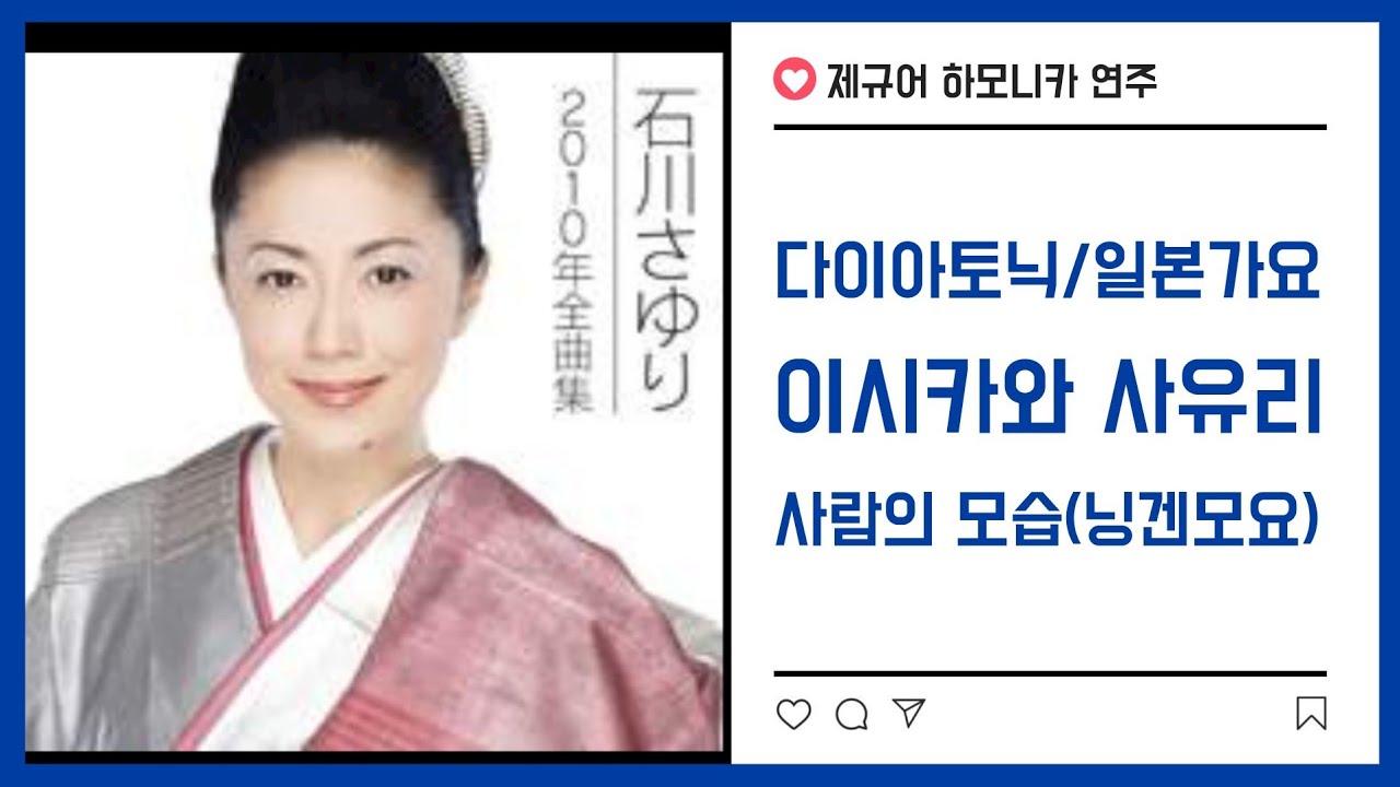 제규어 하모니카 연주일본가요일본엔카 이시카와 사유리 사람의 모습 닝겐모요 人間模樣 Youtube