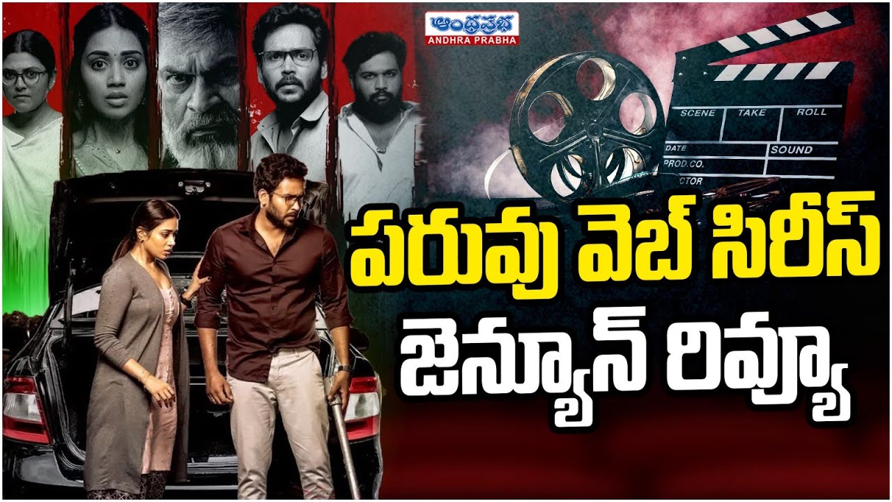 Paruvu Web Series Genuine Review | పరువు వెబ్ సిరీస్ రివ్యూ ...