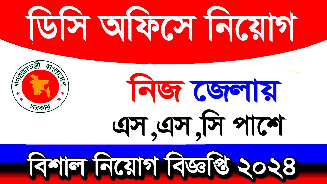 ডিসি অফিসে আবেদন নতুন নিয়োগ বিজ্ঞপ্তি 2024 DC Office Application New ...