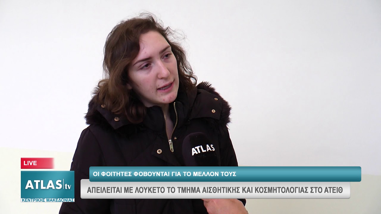 ΑΠΕΙΛΕΙΤΑΙ ΜΕ ΛΟΥΚΕΤΟ ΤΟ ΤΜΗΜΑ ΑΙΣΘΗΤΙΚΗΣ ΚΑΙ ΚΟΣΜΗΤΟΛΟΓΙΑΣ ΣΤΟ ΑΤΕΙΘ ...