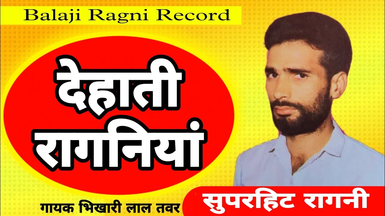 New Dehati Ragni । Singer Bhikhari lal tawar । Old is gold Ragniya 2024 ...