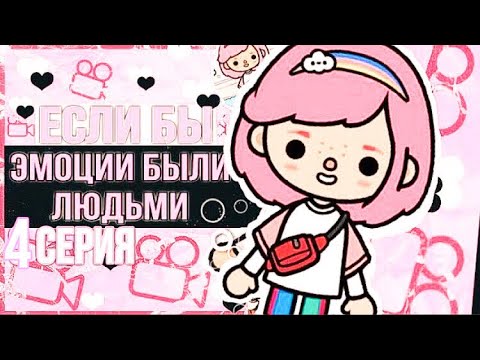 Сериал тока бока ЕСЛИ БЫ ЭМОЦИИ БЫЛИ ЛЮДЬМИ // последняя серия тока ...