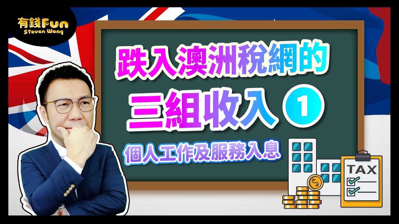 【有錢FUN - Steven Wong】跌入澳洲稅網的三組收入 (1) - 個人工作及服務入息 - YouTube