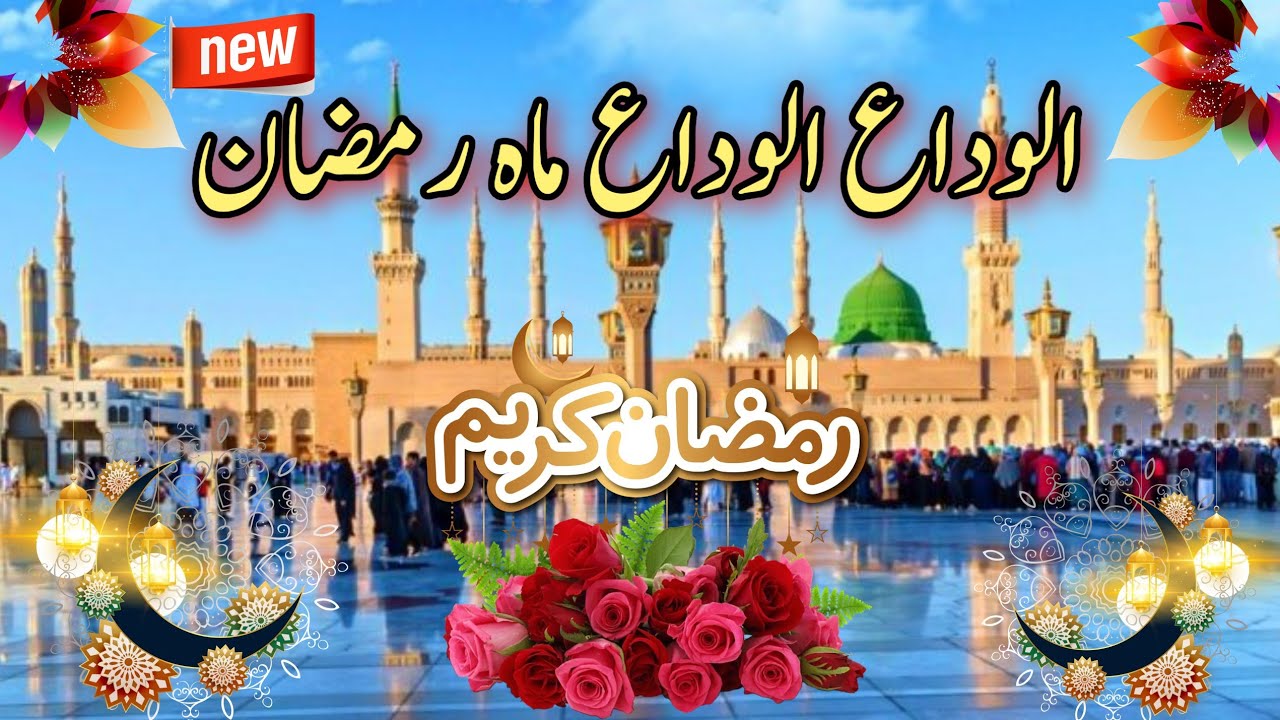 Alvida Alvida Mahe Ramzan/Muhammad Ajmal Qadri/Naats And Art/new Ramzan naat 🌠 - YouTube