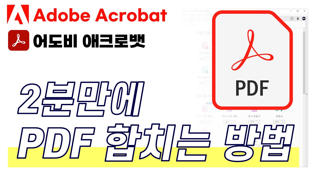[어도비 애크로뱃] PDF 합치는 방법 2분만에 마스터하기 - YouTube
