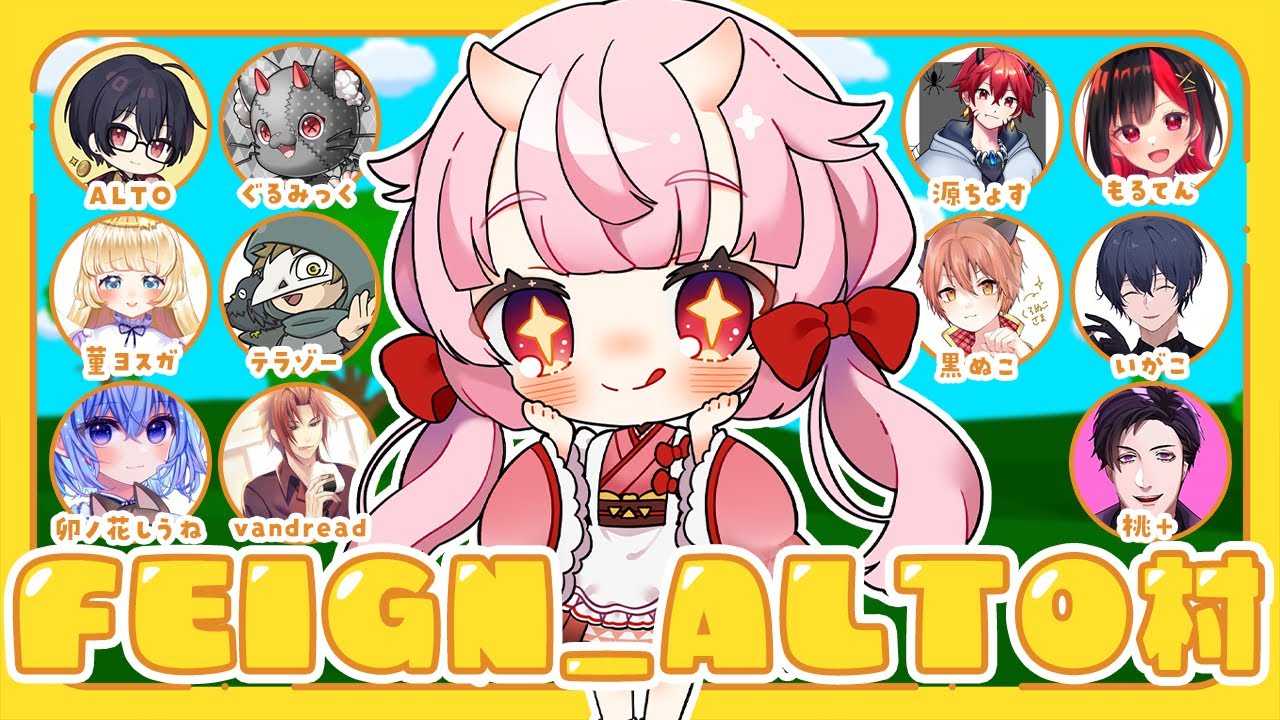 【Feign】9/5 おばか人狼🌳🏠 #Feign_ALTO村 【羽柴紅魅/Vtuber】 - YouTube