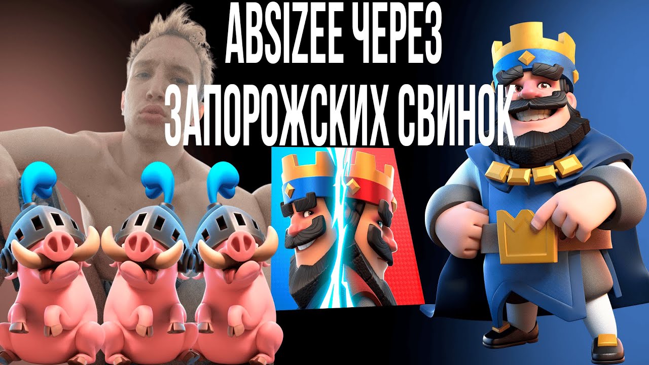 absizee НАГИБАЕТ В clash royale пока ему ЗВОНЯТ телеграмме - YouTube