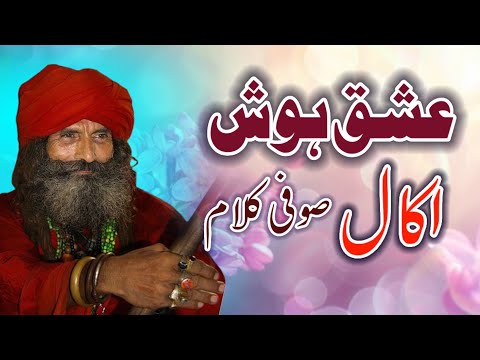 Ishq Hosh Akal Se Maghloob Raha Hai a best Sufi Kalam By Sain Sajid Ali Sufi Work