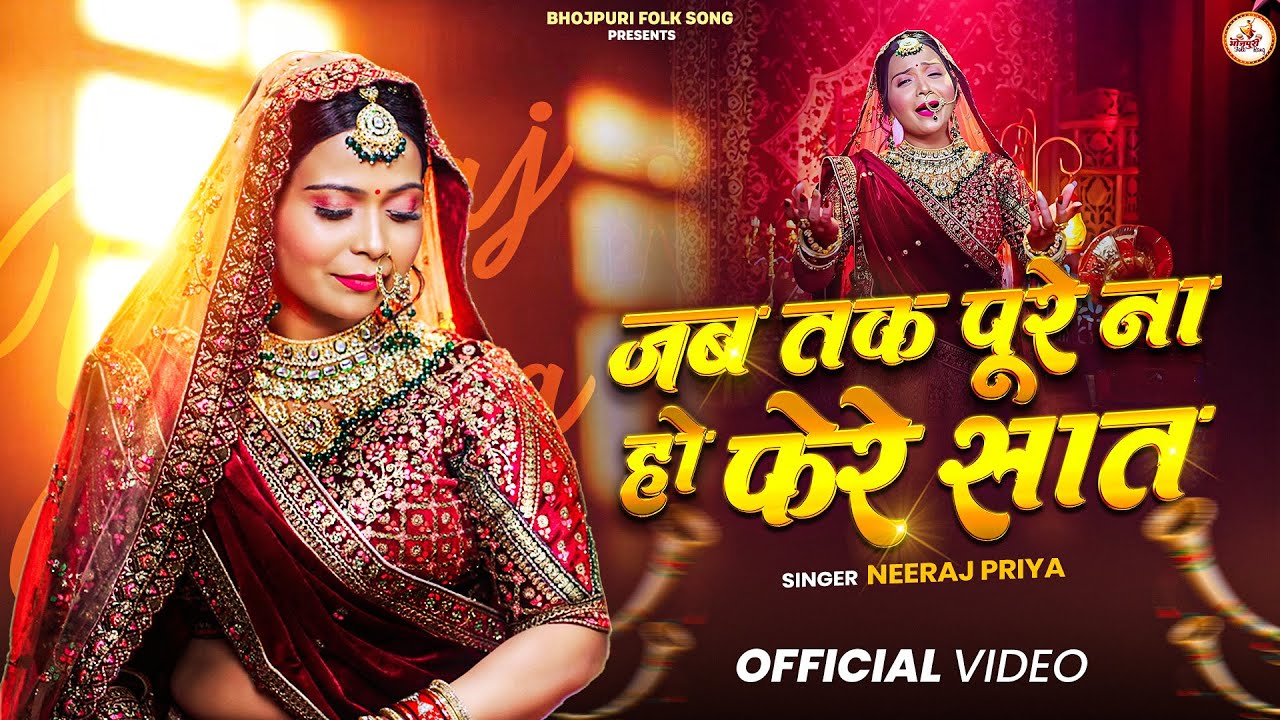 Jab Tak Pure Na Ho Phere Saat || Neeraj Priya | New Unplugged Bhojpuri ...