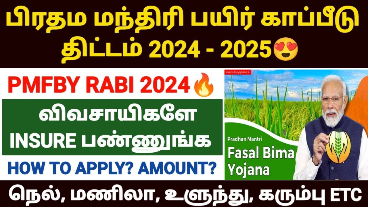 pradhan mantri fasal bima yojana 2024 | payir kapitu thittam in tamil ...
